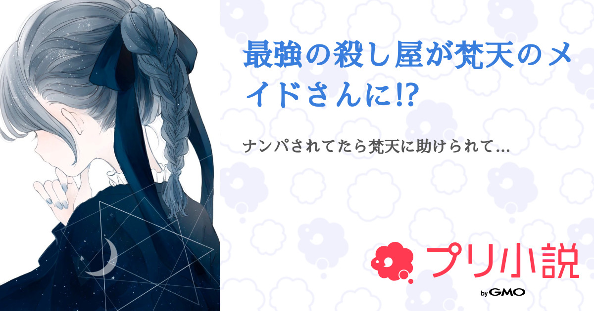 最強の殺し屋が梵天のメイドさんに 全3話 【連載中】（ユリさんの夢小説） 無料スマホ夢小説ならプリ小説 Bygmo